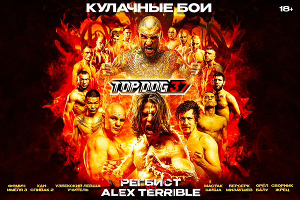 Результаты, кард TOP DOG 37: Регбист vs Alex Terrible. 5 июля 2025.