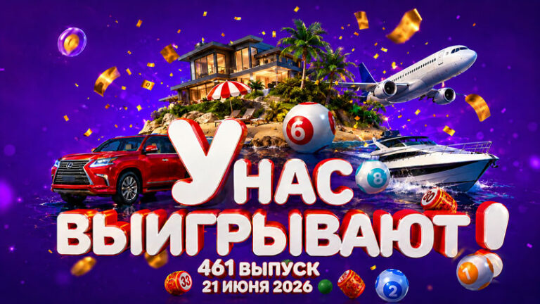 Смотреть 708 тираж Жилищная лотерея. Прямая трансляция 21 июня 2026.